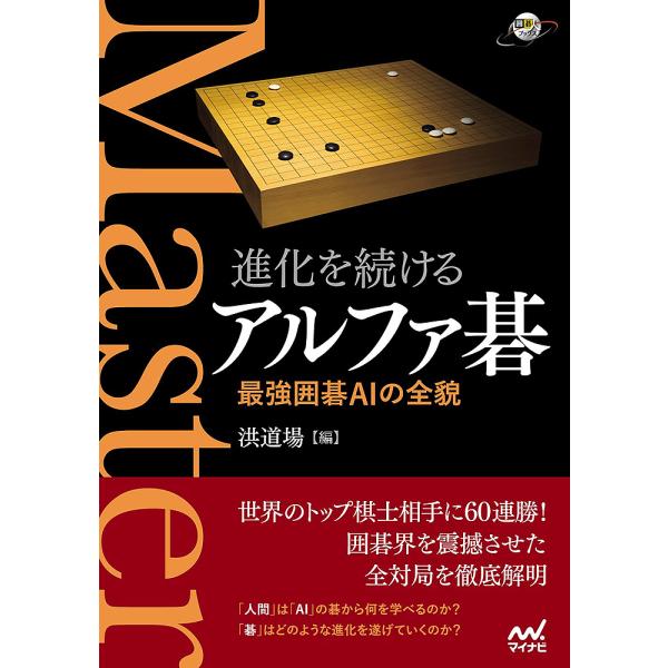 編:洪道場出版社:マイナビ出版発売日:2017年06月シリーズ名等:囲碁人ブックスキーワード:進化を続けるアルファ碁最強囲碁AIの全貌洪道場 しんかおつずけるあるふあごしんかおつずける シンカオツズケルアルフアゴシンカオツズケル ほん／どう...