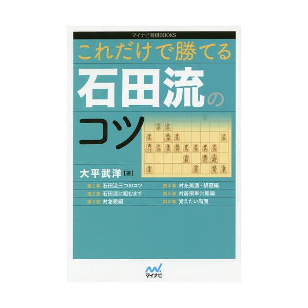 ※商品画像はイメージや仮デザインが含まれている場合があります。帯の有無など実際と異なる場合があります。著:大平武洋出版社:マイナビ出版発売日:2017年05月シリーズ名等:マイナビ将棋BOOKSキーワード:これだけで勝てる石田流のコツ大平武...