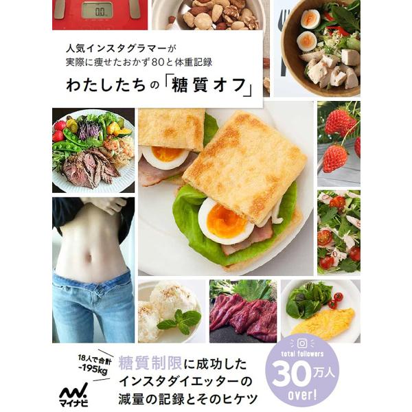 監修:水野雅登　編集:わたしたちの編集部出版社:マイナビ出版発売日:2017年07月キーワード:わたしたちの「糖質オフ」人気インスタグラマーが実際に痩せたおかず８０と体重記録水野雅登わたしたちの編集部 ダイエット わたしたちのとうしつおふに...