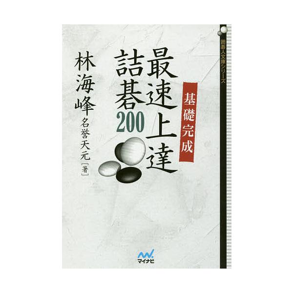 ※商品画像はイメージや仮デザインが含まれている場合があります。帯の有無など実際と異なる場合があります。著:林海峰出版社:マイナビ出版発売日:2017年05月シリーズ名等:囲碁人文庫シリーズキーワード:基礎完成最速上達詰碁２００林海峰 きそか...