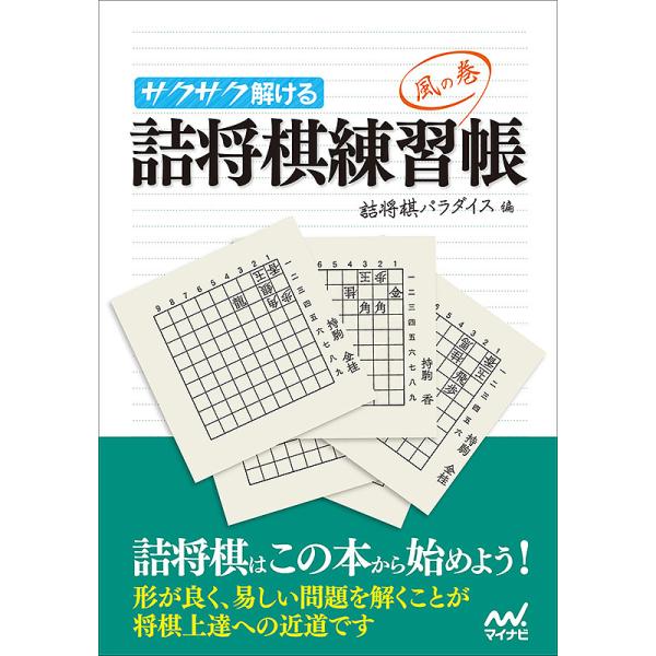 ※商品画像はイメージや仮デザインが含まれている場合があります。帯の有無など実際と異なる場合があります。編:詰将棋パラダイス出版社:マイナビ出版発売日:2017年06月シリーズ名等:マイナビ将棋文庫キーワード:サクサク解ける詰将棋練習帳風の巻...
