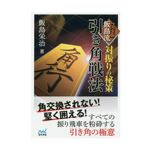 著:飯島栄治出版社:マイナビ出版発売日:2017年07月シリーズ名等:マイナビ将棋文庫キーワード:完全版飯島流引き角戦法対振りの秘策飯島栄治 かんぜんばんいいじまりゆうひきかくせんぽういいじま カンゼンバンイイジマリユウヒキカクセンポウイイ...