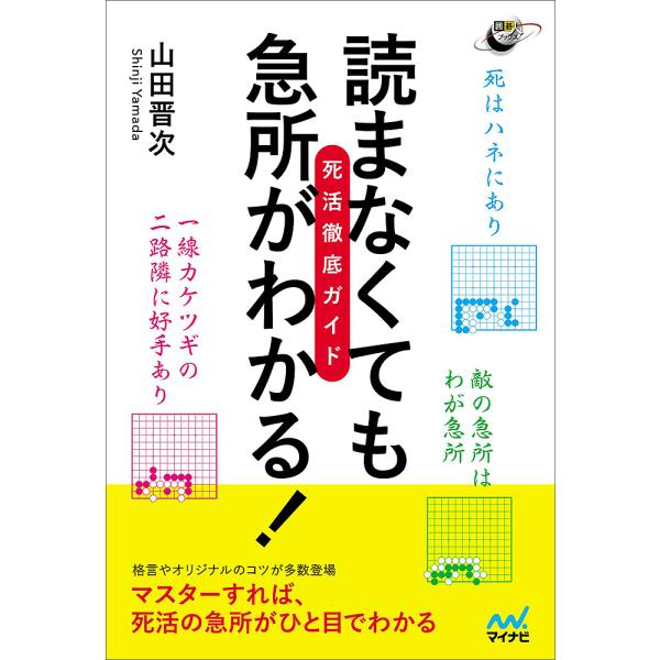 著:山田晋次出版社:マイナビ出版発売日:2017年09月シリーズ名等:囲碁人ブックスキーワード:読まなくても急所がわかる！死活徹底ガイド山田晋次 よまなくてもきゆうしよがわかるしかつてつていがいど ヨマナクテモキユウシヨガワカルシカツテツテ...