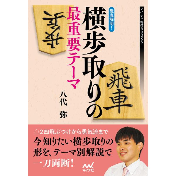 著:八代弥出版社:マイナビ出版発売日:2018年02月シリーズ名等:マイナビ将棋BOOKSキーワード:徹底解明！横歩取りの最重要テーマ八代弥 てつていかいめいよこふどりのさいじゆうようてーまま テツテイカイメイヨコフドリノサイジユウヨウテー...