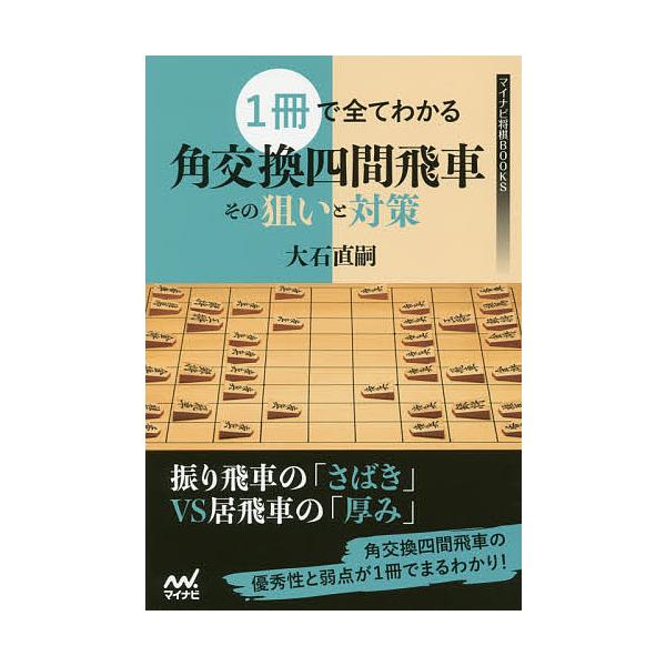 ※商品画像はイメージや仮デザインが含まれている場合があります。帯の有無など実際と異なる場合があります。著:大石直嗣出版社:マイナビ出版発売日:2017年09月シリーズ名等:マイナビ将棋BOOKSキーワード:１冊で全てわかる角交換四間飛車その...