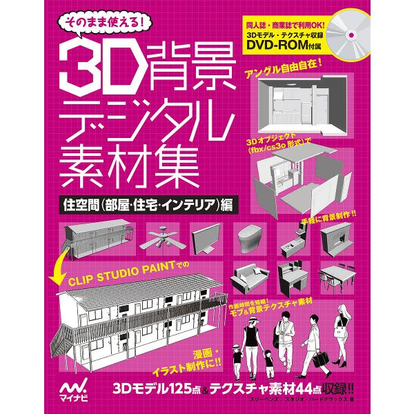 著:スリーペンズ　著:スタジオ・ハードデラックス出版社:マイナビ出版発売日:2018年07月キーワード:そのまま使える！３D背景デジタル素材集住空間〈部屋・住宅・インテリア〉編スリーペンズスタジオ・ハードデラックス そのままつかえるすりーで...