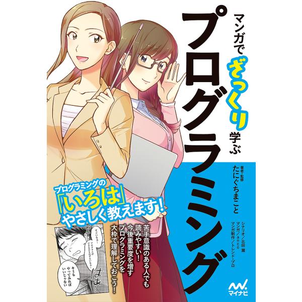 ※商品画像はイメージや仮デザインが含まれている場合があります。帯の有無など実際と異なる場合があります。著:たにぐちまこと　シナリオ:・監修北田瀧　マンガ:anco出版社:マイナビ出版発売日:2018年07月キーワード:マンガでざっくり学ぶプ...