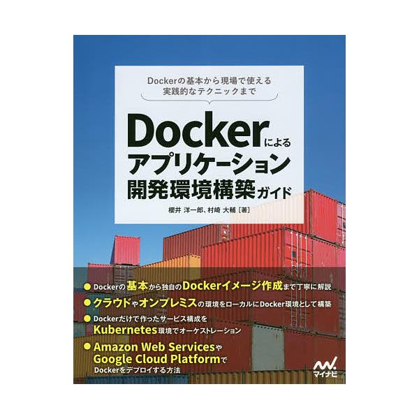著:櫻井洋一郎　著:村崎大輔出版社:マイナビ出版発売日:2018年05月キーワード:Dockerによるアプリケーション開発環境構築ガイドDockerの基本から現場で使える実践的なテクニックまで櫻井洋一郎村崎大輔 どつかーによるあぷりけーしよ...
