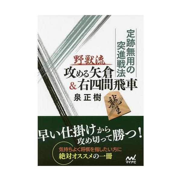 著:泉正樹出版社:マイナビ出版発売日:2017年10月シリーズ名等:マイナビ将棋文庫キーワード:定跡無用の突進戦法野獣流攻める矢倉＆右四間飛車泉正樹 じようせきむようのとつしんせんぽうやじゆうりゆうせ ジヨウセキムヨウノトツシンセンポウヤジ...