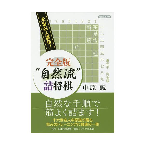 著:中原誠出版社:日本将棋連盟発売日:2017年11月シリーズ名等:将棋連盟文庫キーワード:“自然流”詰将棋永世名人直伝！中原誠 しぜんりゆうつめしようぎえいせいめいじんじきでんし シゼンリユウツメシヨウギエイセイメイジンジキデンシ なかは...