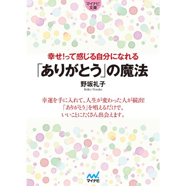 ※商品画像はイメージや仮デザインが含まれている場合があります。帯の有無など実際と異なる場合があります。著:野坂礼子出版社:マイナビ出版発売日:2017年10月シリーズ名等:マイナビ文庫 ０７８キーワード:幸せ！って感じる自分になれる「ありが...