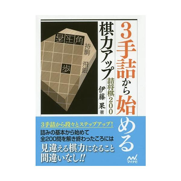 著:伊藤果出版社:マイナビ出版発売日:2017年12月シリーズ名等:マイナビ将棋文庫キーワード:３手詰から始める棋力アップ詰将棋２００伊藤果 さんてずめからはじめるきりよくあつぷつめしようぎに サンテズメカラハジメルキリヨクアツプツメシヨウ...