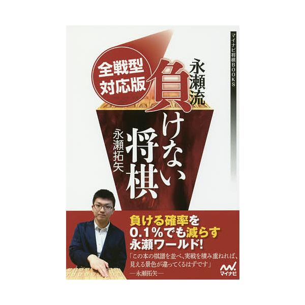 著:永瀬拓矢出版社:マイナビ出版発売日:2017年12月シリーズ名等:マイナビ将棋BOOKSキーワード:全戦型対応版永瀬流負けない将棋永瀬拓矢 ぜんせんけいたいおうばんながせりゆうまけないしよう ゼンセンケイタイオウバンナガセリユウマケナイ...
