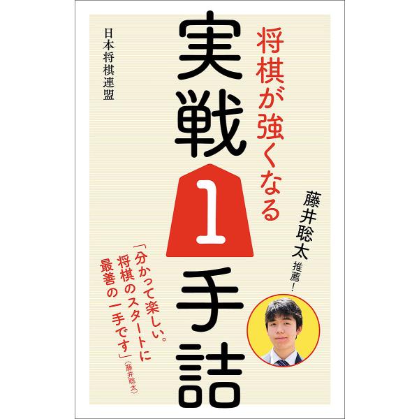 ※商品画像はイメージや仮デザインが含まれている場合があります。帯の有無など実際と異なる場合があります。編:書籍編集部出版社:日本将棋連盟発売日:2018年01月キーワード:藤井聡太推薦！将棋が強くなる実戦１手詰書籍編集部 ふじいそうたすいせ...