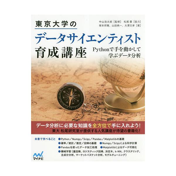 監修:中山浩太郎　著:塚本邦尊　著:山田典一出版社:マイナビ出版発売日:2019年03月キーワード:東京大学のデータサイエンティスト育成講座Pythonで手を動かして学ぶデータ分析中山浩太郎塚本邦尊山田典一 とうきようだいがくのでーたさいえ...