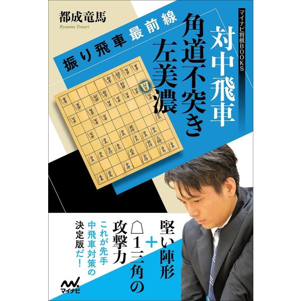 ※商品画像はイメージや仮デザインが含まれている場合があります。帯の有無など実際と異なる場合があります。著:都成竜馬出版社:マイナビ出版発売日:2018年02月シリーズ名等:マイナビ将棋BOOKSキーワード:対中飛車角道不突き左美濃振り飛車最...