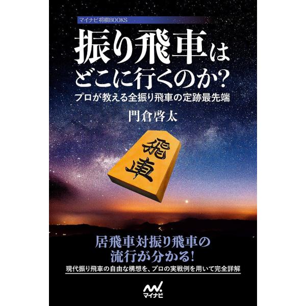 著:門倉啓太出版社:マイナビ出版発売日:2018年01月シリーズ名等:マイナビ将棋BOOKSキーワード:振り飛車はどこに行くのか？プロが教える全振り飛車の定跡最先端門倉啓太 ふりびしやわどこにいくのかぷろ フリビシヤワドコニイクノカプロ か...