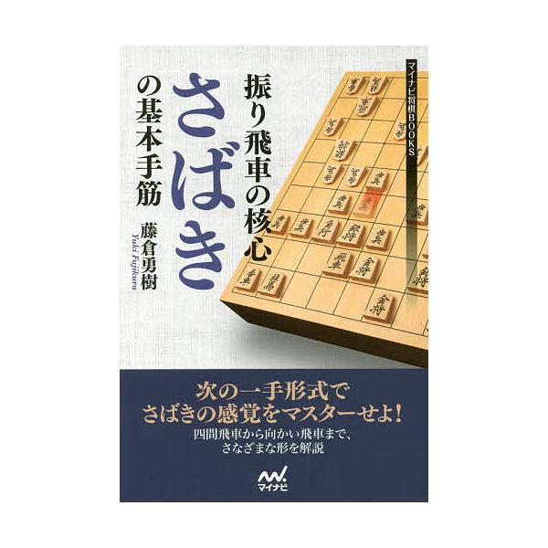 ※商品画像はイメージや仮デザインが含まれている場合があります。帯の有無など実際と異なる場合があります。著:藤倉勇樹出版社:マイナビ出版発売日:2018年04月シリーズ名等:マイナビ将棋BOOKSキーワード:振り飛車の核心さばきの基本手筋藤倉...