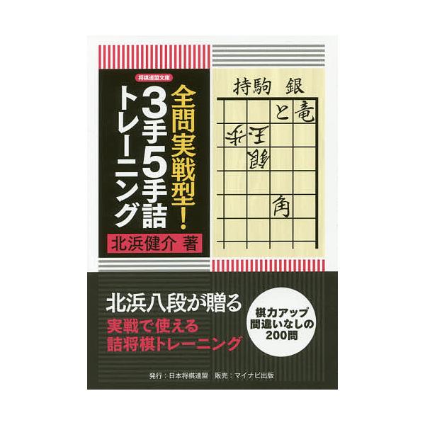 ※商品画像はイメージや仮デザインが含まれている場合があります。帯の有無など実際と異なる場合があります。著:北浜健介出版社:日本将棋連盟発売日:2018年03月シリーズ名等:将棋連盟文庫キーワード:全問実戦型！３手５手詰トレーニング北浜健介 ...
