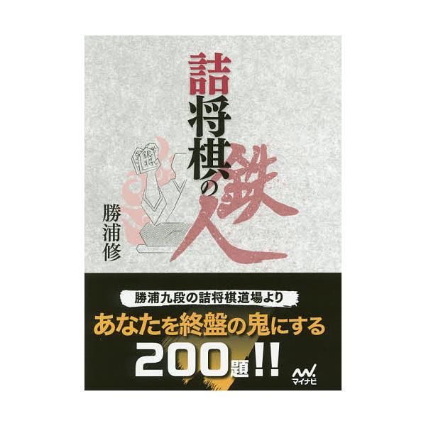 ※商品画像はイメージや仮デザインが含まれている場合があります。帯の有無など実際と異なる場合があります。著:勝浦修出版社:マイナビ出版発売日:2018年04月シリーズ名等:マイナビ将棋文庫キーワード:詰将棋の鉄人勝浦修 つめしようぎのてつじん...