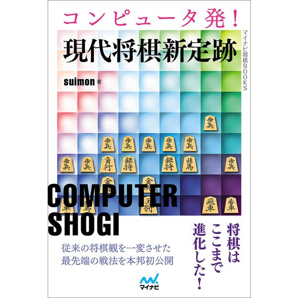 著:suimon出版社:マイナビ出版発売日:2018年06月シリーズ名等:マイナビ将棋BOOKSキーワード:コンピュータ発！現代将棋新定跡suimon こんぴゆーたはつげんだいしようぎしんじようせきまい コンピユータハツゲンダイシヨウギシン...