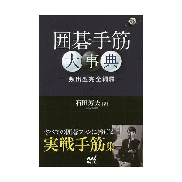※商品画像はイメージや仮デザインが含まれている場合があります。帯の有無など実際と異なる場合があります。著:石田芳夫出版社:マイナビ出版発売日:2018年04月シリーズ名等:囲碁人ブックスキーワード:囲碁手筋大事典頻出型完全網羅石田芳夫 いご...
