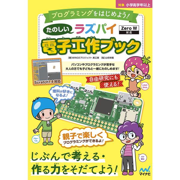 著:高江賢　監修:山田祥寛出版社:マイナビ出版発売日:2018年06月キーワード:たのしいラズパイ電子工作ブック親子で楽しくプログラミングを学ぼうプログラミングをはじめよう！高江賢山田祥寛 たのしいらずぱいでんしこうさくぶつくおやこで タノ...