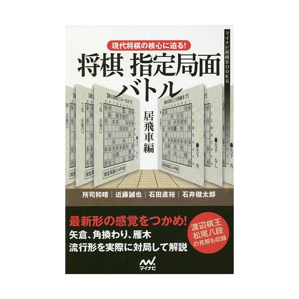 著:所司和晴　著:近藤誠也　著:石田直裕出版社:マイナビ出版発売日:2018年08月シリーズ名等:マイナビ将棋BOOKSキーワード:将棋指定局面バトル現代将棋の核心に迫る！居飛車編所司和晴近藤誠也石田直裕 しようぎしていきよくめんばとるいび...