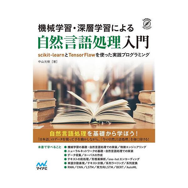 著:中山光樹出版社:マイナビ出版発売日:2020年02月シリーズ名等:Compass Data Scienceキーワード:機械学習・深層学習による自然言語処理入門scikit‐learnとTensorFlowを使った実践プログラミング中山光...