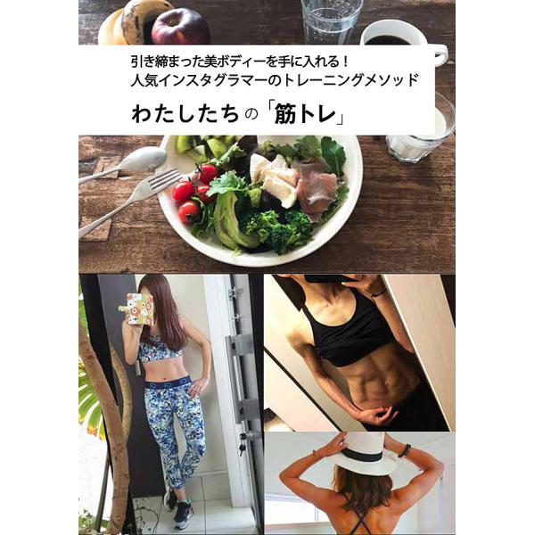 監修:町田耀大　編集:わたしたちの編集部出版社:マイナビ出版発売日:2018年06月キーワード:わたしたちの「筋トレ」引き締まった美ボディーを手に入れる！人気インスタグラマーのトレーニングメソッド町田耀大わたしたちの編集部 わたしたちのきん...