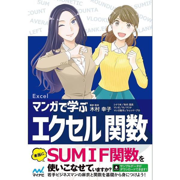 著:木村幸子　シナリオ:・監修秋内常良　マンガ:サノマリナ出版社:マイナビ出版発売日:2019年03月キーワード:マンガで学ぶエクセル関数木村幸子・監修秋内常良サノマリナ まんがでまなぶえくせるかんすう マンガデマナブエクセルカンスウ きむ...