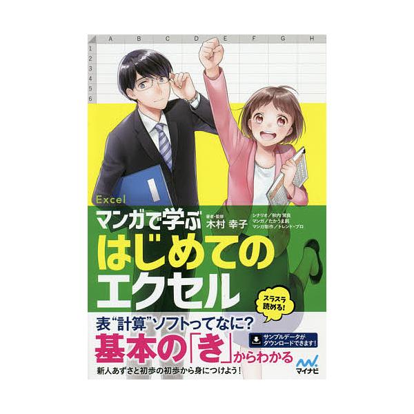 著:木村幸子　シナリオ:者・監修秋内常良　マンガ:たかうま創出版社:マイナビ出版発売日:2019年02月キーワード:マンガで学ぶはじめてのエクセル木村幸子者・監修秋内常良たかうま創 まんがでまなぶはじめてのえくせる マンガデマナブハジメテノ...