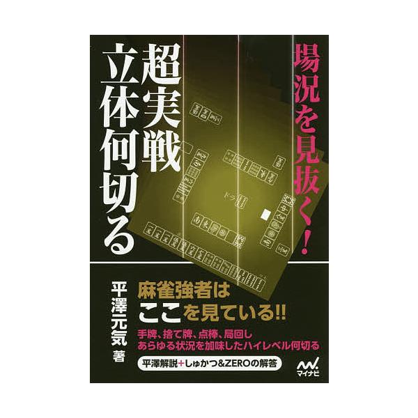※商品画像はイメージや仮デザインが含まれている場合があります。帯の有無など実際と異なる場合があります。著:平澤元気出版社:マイナビ出版発売日:2018年08月シリーズ名等:マイナビ麻雀BOOKSキーワード:場況を見抜く！超実戦立体何切る平澤...