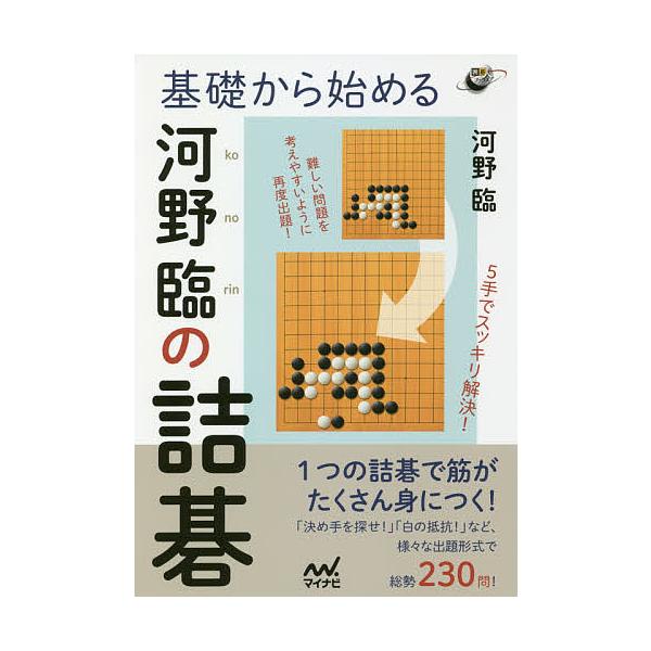 ※商品画像はイメージや仮デザインが含まれている場合があります。帯の有無など実際と異なる場合があります。著:河野臨出版社:マイナビ出版発売日:2018年09月シリーズ名等:囲碁人ブックスキーワード:基礎から始める河野臨の詰碁河野臨 きそからは...