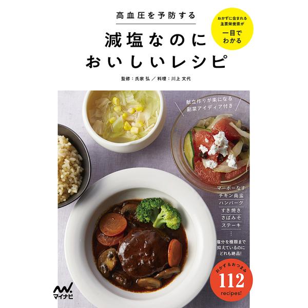 ※商品画像はイメージや仮デザインが含まれている場合があります。帯の有無など実際と異なる場合があります。監修:氏家弘　料理:川上文代出版社:マイナビ出版発売日:2018年10月キーワード:高血圧を予防する減塩なのにおいしいレシピ氏家弘川上文代...