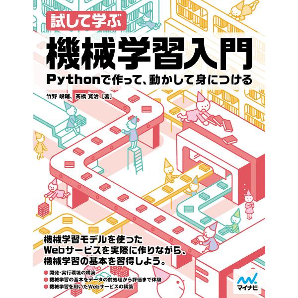 著:竹野峻輔　著:高橋寛治出版社:マイナビ出版発売日:2019年04月キーワード:試して学ぶ機械学習入門Pythonで作って、動かして身につける竹野峻輔高橋寛治 ためしてまなぶきかいがくしゆうにゆうもんぱいそんで タメシテマナブキカイガクシ...