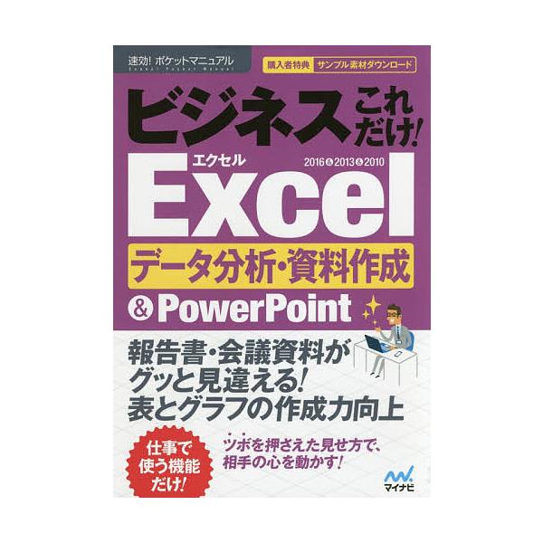 著:速効！ポケットマニュアル編集部出版社:マイナビ出版発売日:2018年09月シリーズ名等:速効！ポケットマニュアルキーワード:ビジネスこれだけ！Excelデータ分析・資料作成＆PowerPoint２０１６＆２０１３＆２０１０速効！ポケット...