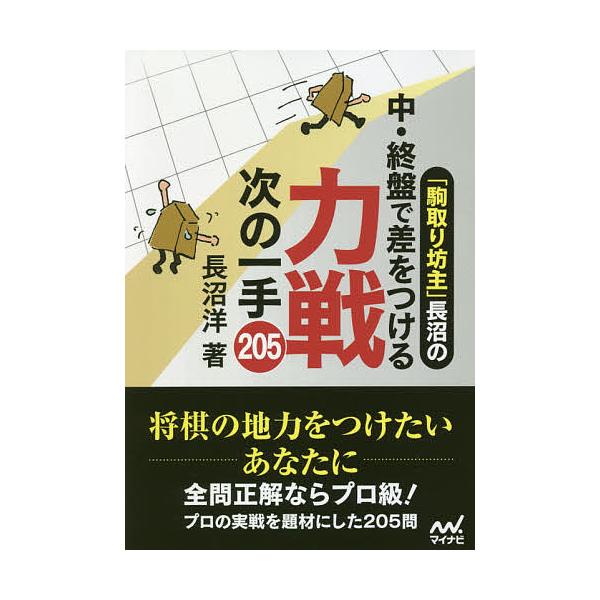 ※商品画像はイメージや仮デザインが含まれている場合があります。帯の有無など実際と異なる場合があります。著:長沼洋出版社:マイナビ出版発売日:2018年09月シリーズ名等:マイナビ将棋文庫キーワード:「駒取り坊主」長沼の中・終盤で差をつける力...
