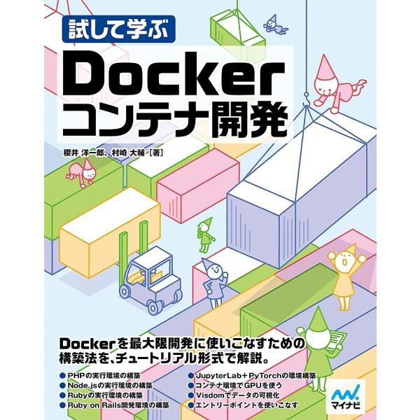 著:櫻井洋一郎　著:村崎大輔出版社:マイナビ出版発売日:2019年07月キーワード:試して学ぶDockerコンテナ開発櫻井洋一郎村崎大輔 ためしてまなぶどつかーこんてなかいはつためして／ま タメシテマナブドツカーコンテナカイハツタメシテ／マ...