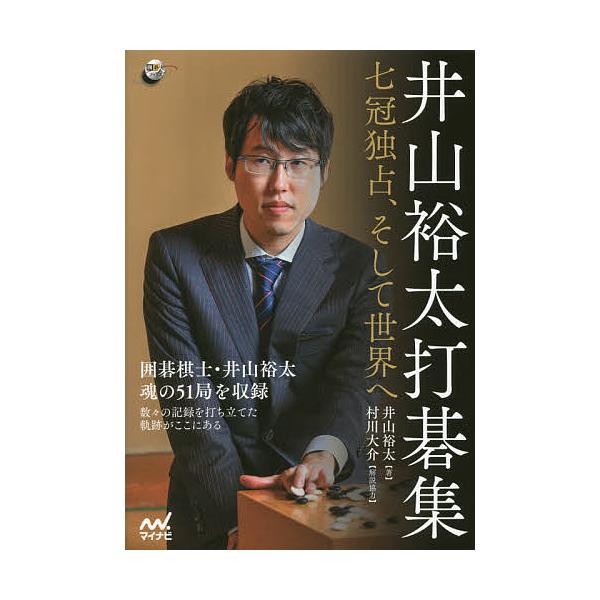 ※商品画像はイメージや仮デザインが含まれている場合があります。帯の有無など実際と異なる場合があります。著:井山裕太出版社:マイナビ出版発売日:2019年02月シリーズ名等:囲碁人ブックスキーワード:井山裕太打碁集七冠独占、そして世界へ井山裕...