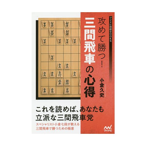 ※商品画像はイメージや仮デザインが含まれている場合があります。帯の有無など実際と異なる場合があります。著:小倉久史出版社:マイナビ出版発売日:2018年12月シリーズ名等:マイナビ将棋BOOKSキーワード:攻めて勝つ！三間飛車の心得小倉久史...