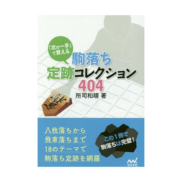 ※商品画像はイメージや仮デザインが含まれている場合があります。帯の有無など実際と異なる場合があります。著:所司和晴出版社:マイナビ出版発売日:2019年01月シリーズ名等:マイナビ将棋文庫キーワード:「次の一手」で覚える駒落ち定跡コレクショ...