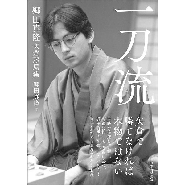著:郷田真隆出版社:日本将棋連盟発売日:2023年03月キーワード:一刀流郷田真隆矢倉勝局集郷田真隆 いつとうりゆうごうだまさたかやぐらしようきよくしゆ イツトウリユウゴウダマサタカヤグラシヨウキヨクシユ ごうだ まさたか ゴウダ マサタカ