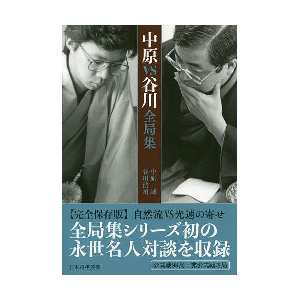 著:中原誠　著:谷川浩司出版社:日本将棋連盟発売日:2019年06月キーワード:中原VS谷川全局集中原誠谷川浩司 なかはらヴいえすたにがわぜんきよくしゆうなかはら／ ナカハラヴイエスタニガワゼンキヨクシユウナカハラ／ なかはら まこと たに...