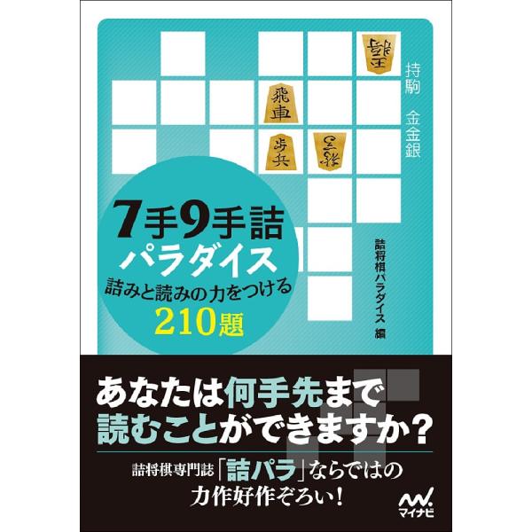 ※商品画像はイメージや仮デザインが含まれている場合があります。帯の有無など実際と異なる場合があります。編:詰将棋パラダイス出版社:マイナビ出版発売日:2019年02月シリーズ名等:マイナビ将棋文庫キーワード:７手９手詰パラダイス詰みと読みの...