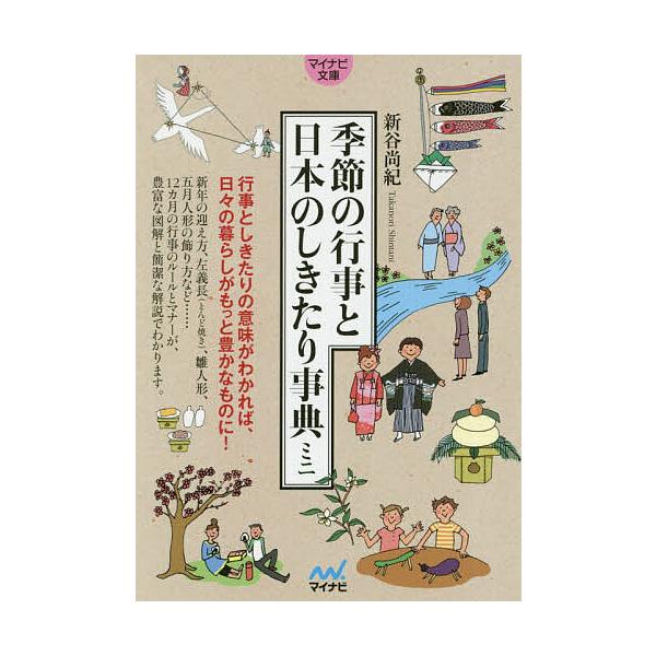 ※商品画像はイメージや仮デザインが含まれている場合があります。帯の有無など実際と異なる場合があります。監修:新谷尚紀出版社:マイナビ出版発売日:2019年04月シリーズ名等:マイナビ文庫 ０９６キーワード:季節の行事と日本のしきたり事典ミニ...