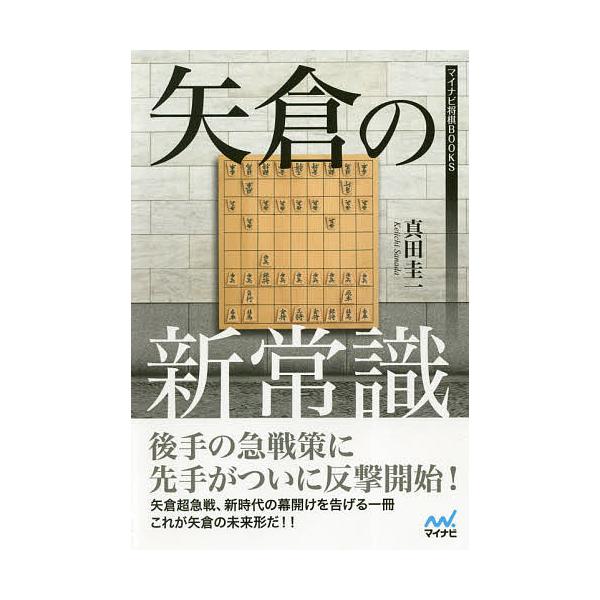 著:真田圭一出版社:マイナビ出版発売日:2019年03月シリーズ名等:マイナビ将棋BOOKSキーワード:矢倉の新常識真田圭一 やぐらのしんじようしきまいなびしようぎぶつくすまい ヤグラノシンジヨウシキマイナビシヨウギブツクスマイ さなだ け...