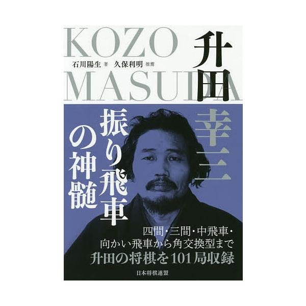 ※商品画像はイメージや仮デザインが含まれている場合があります。帯の有無など実際と異なる場合があります。著:石川陽生出版社:日本将棋連盟発売日:2019年05月キーワード:升田幸三振り飛車の神髄石川陽生 ますだこうぞうふりびしやのしんずい マ...