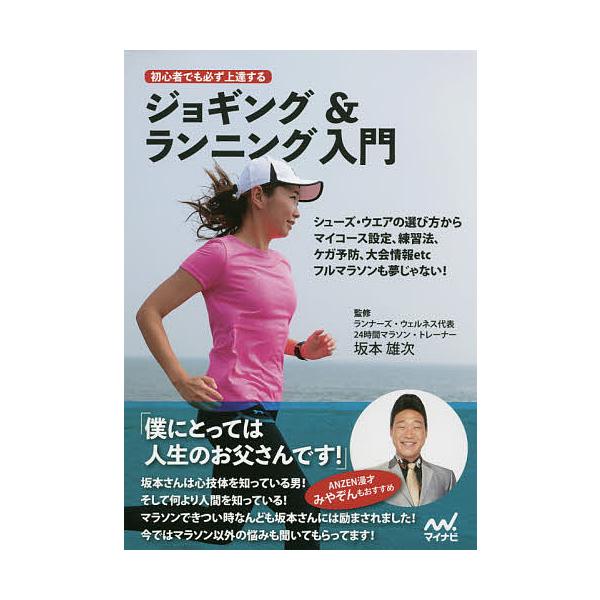 ※商品画像はイメージや仮デザインが含まれている場合があります。帯の有無など実際と異なる場合があります。監修:坂本雄次出版社:マイナビ出版発売日:2019年08月キーワード:初心者でも必ず上達するジョギング＆ランニング入門坂本雄次 しよしんし...