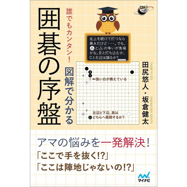 ※商品画像はイメージや仮デザインが含まれている場合があります。帯の有無など実際と異なる場合があります。著:田尻悠人　著:坂倉健太出版社:マイナビ出版発売日:2019年03月シリーズ名等:囲碁人ブックスキーワード:誰でもカンタン！図解で分かる...